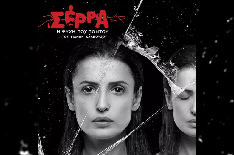 «Σέρρα-Η ψυχή του Πόντου» στην Κομοτηνή | xronos.gr